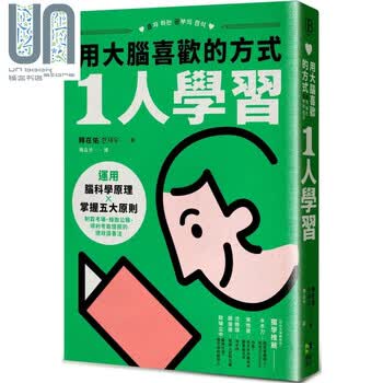 用大脑喜欢的方式1人学习 运用脑科学原理 掌握五大原则 顺利考取证照的读书法 港台原版 韩在佑 境好出版