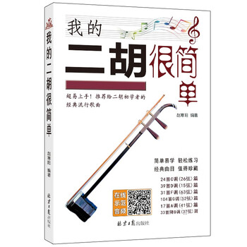 我的二胡很简单