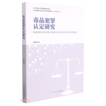  毒品犯罪认定研究 张汝铮著 辽宁人民 9787205100773