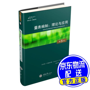 量表编制：理论与应用（原书第3版）