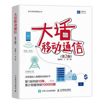 大话移动通信第2版