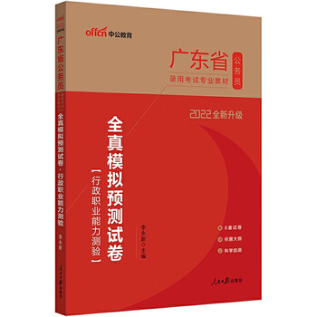 中公2022年广东省公务员考试模拟试卷 广东省考行测模拟卷 行政职业能力测验全真模拟预测试卷