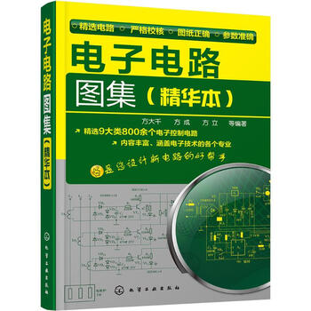 电子电路图集 方大千 化学工业出版社