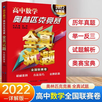 2022详解版高中数学奥林匹克竞赛全真试题全国联赛卷高一高二高三年级奥赛教材教程解题奥数题竞赛试卷