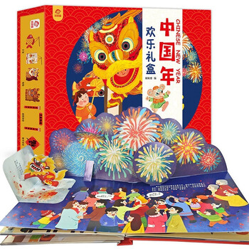 中国年欢乐礼盒 礼盒装 儿童绘本故事翻翻书 幼儿洞洞翻翻书欢乐中国年
