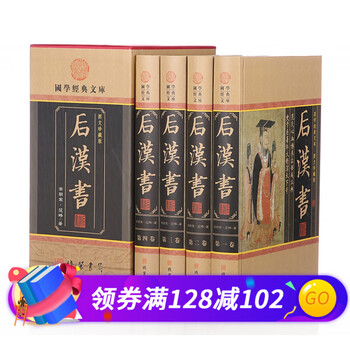 后汉书正版 图文珍藏版4册精装 中国通史历史书籍中国汉代史书班固班汉书后汉书 中华上下五千年历 后汉书