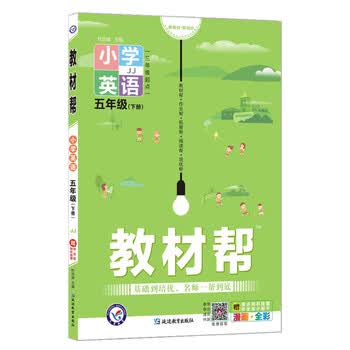 教材帮小学 五年级下册 英语 JJ（冀教三年级起点版）5年级同步 天星教育 2022春新版