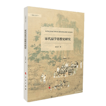 宋代易学思想史研究（励耘文库）（第一辑）人民出版社