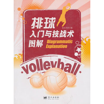 排球入门与技战术图解【正版图书】