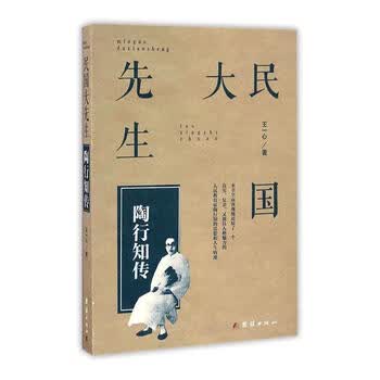民国大先生 : 陶行知传9787512644885 团结出版社