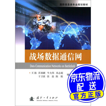 战场数据通信网/国防信息类专业规划教材