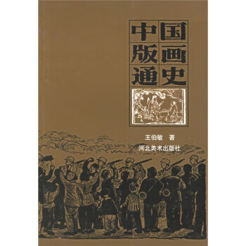中国版画通史【正版图书】