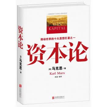 资本论(全彩珍藏版)【正版图书】