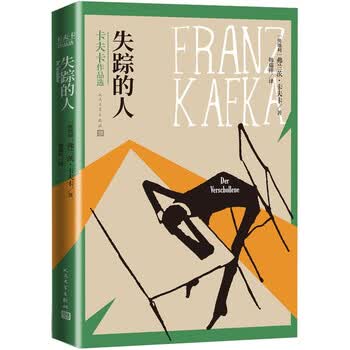 失踪的人 卡夫卡作品选