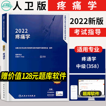 2022疼痛学中级主治医师职称考试书人卫版官网教材书疼痛学初级士师全国卫生技术资格考试指导历年真题库