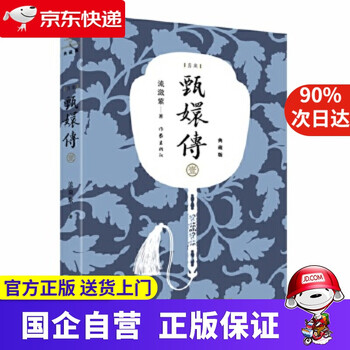 【新华书店官方网店】甄嬛传1（典藏版）（神剧经典难忘 宫廷小说的之作 重新修订 百看不厌） 流潋紫 作家出版社