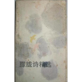 朦胧诗精选 喻大翔 刘秋玲 选