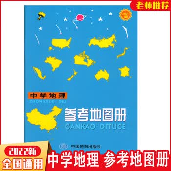 2022版 中学地理 参考地图册 地理辅导教辅书 彩色版地图集世界地图中国地图出版中学地理课教学参考