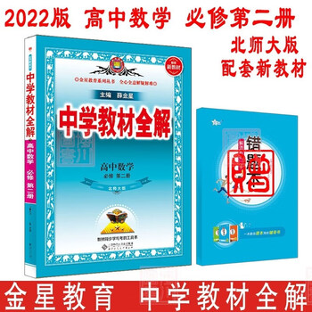 【新教材适用】2022版 中学教材全解 高中数学 必修第二册 北师大版 薛金星主编 高一同步辅导