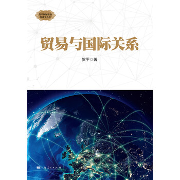 贸易与国际关系