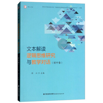 文本解读逻辑思维研究与教学对话（初中卷）/梦山书系
