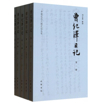 曾纪泽日记(共5册)/中国近代人物日记丛书