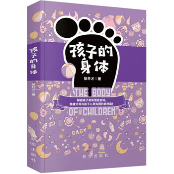 孩子的身体 徐井才  书籍
