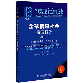 全球信息社会蓝皮书：全球信息社会发展报告（2021）