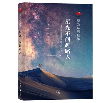 可选 田涛华为系列故事 星光不问赶路人+蓬生麻中不扶自直+黄沙百战穿金甲+迈向新赛道+厚积薄发+一人一厨一狗+枪林弹雨中成长 北京三联书店 星光不问赶路人