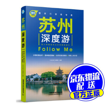 苏州深度游Follow Me [中国]《亲历者》编辑部 中国铁道出版社