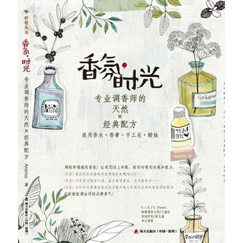 香氛时光-专业调香师的天然X经典配方 Aroma　著【正版书】