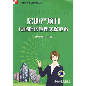 房地产项目现场销售管理实操范本 余源鹏【正版书】