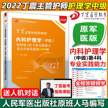 2022丁震内科护理学(中级)单科(第4科)专业实践能力考点背诵及强化1000题 主管护师内科护理学