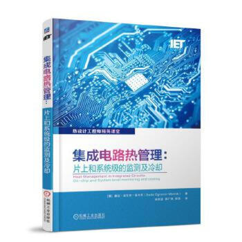 集成电路热管理：片上和系统级的监测及冷却
