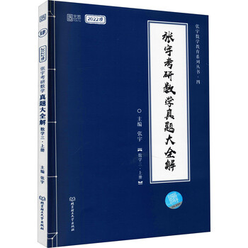 张宇考研数学真题大全解(数学3·上册) 2022版 张宇 编 书籍