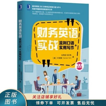 财务英语实战流利口语+实用写作中英双语版