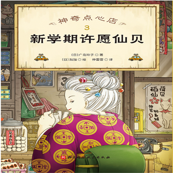 神奇点心店（共4册）（欢迎光临钱天堂，“儿童版解忧杂货店”开张了！)