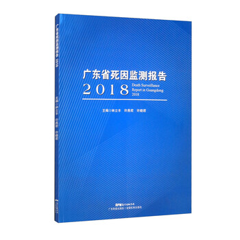 广东省2018年死因监测报告