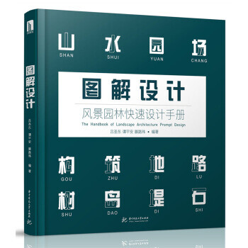 [上新] 图解设计：风景园林快速设计手册 吕圣东,谭平安,滕路玮 著 华中科技大学出版社