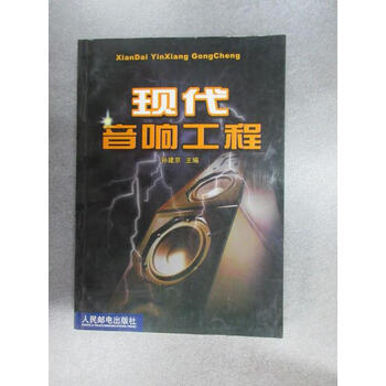 保证正版  可开发票！！现代音响工程