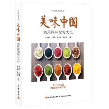 美味中国-实用调味西方大全