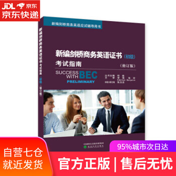 【正版图书】新编剑桥商务英语证书考试指南 郑维,张玉洁,李强,张玲,Edelman... 著 经济科学出版社