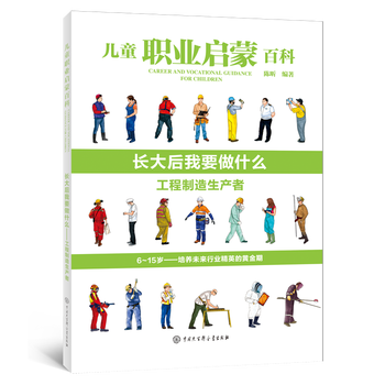 长大后我要做什么(工程制造生产者)/儿童职业启蒙百科