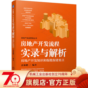 官网正版 房地产开发流程实录与解析 房地产开发知识和报批报建要点 余源鹏 土地开发 投资分析 工程竣工验收