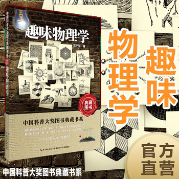 中国科普大奖图书典藏书系：趣味物理学