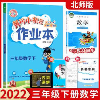【科目可选】2022新版黄冈小状元作业本三年级下语文数学英语人教版北师大版小学3年级下册教材同步训练 三年级下册 数学 北师版