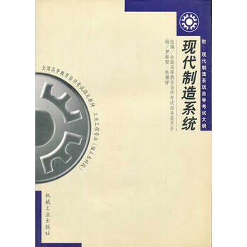 现代制造系统 罗振壁,朱耀祥 机械工业出版社