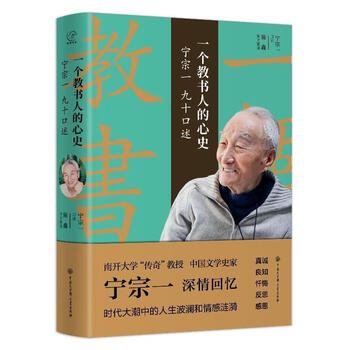正版当日发货 一个教书人的心史:宁宗一九十口述文学研究者文学爱好者宁宗一自传传记宁宗一中国大百科全书