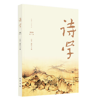 诗学(2020第13辑)