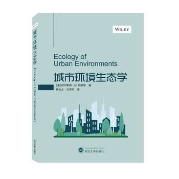城市环境生态学 Ecology of Urban Environment